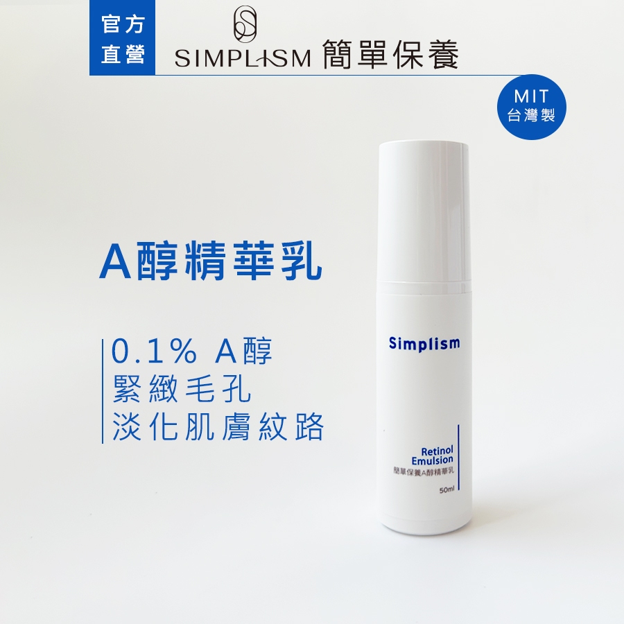 【Simplism】A醇精華乳50ML｜0.1% A醇兼顧有效性與溫和度 淡化肌膚紋路 緊緻毛孔｜簡單保養 | 蝦皮購物