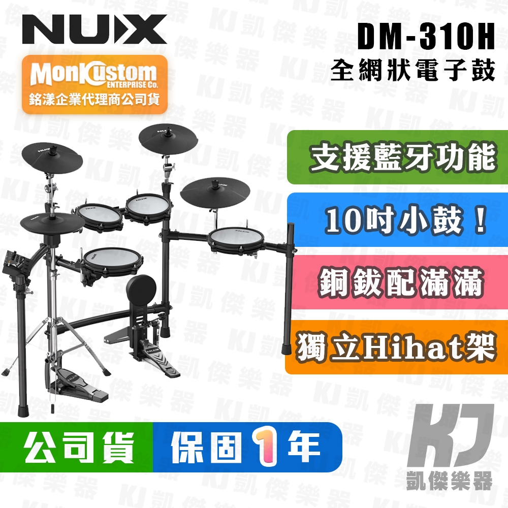 【贈鼓椅+鼓毯】NUX DM-310H 電子鼓 爵士鼓 Digital Drum DM 310H【凱傑樂器】 | 蝦皮購物