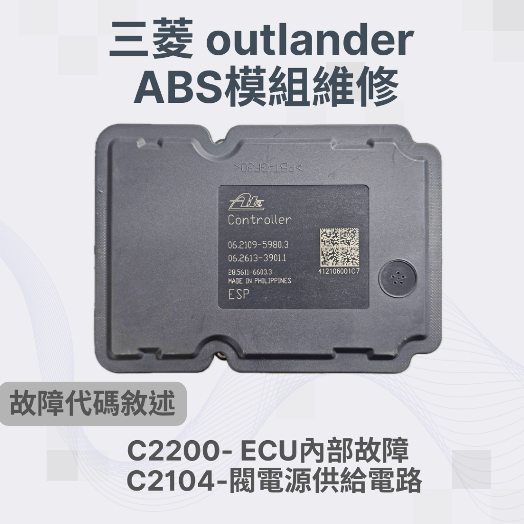 三菱 mitsubishi 歐蘭德 outlander ABS電腦維修（故障代碼 C2200、C2104） | 蝦皮購物