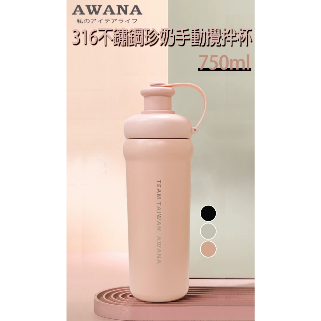 AWANA 316不鏽鋼珍奶手動攪拌杯(750ml)AD-750 | 蝦皮購物
