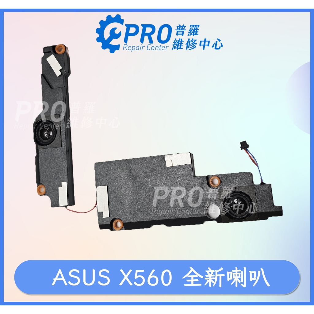 ★普羅維修中心★ASUS X560 全新原廠喇叭 擴音器 揚聲器 X560U X560UD 可代工維修 | 蝦皮購物