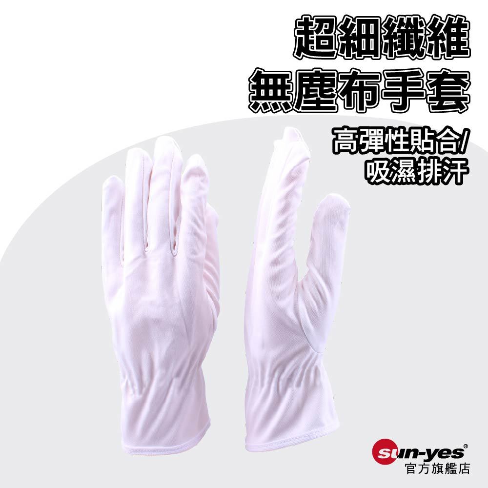 超細纖維無塵布手套｜一雙售｜SY-785｜聚酯纖維/Rohs2.0認證/電子作業專用/防塵防汗 | 蝦皮購物
