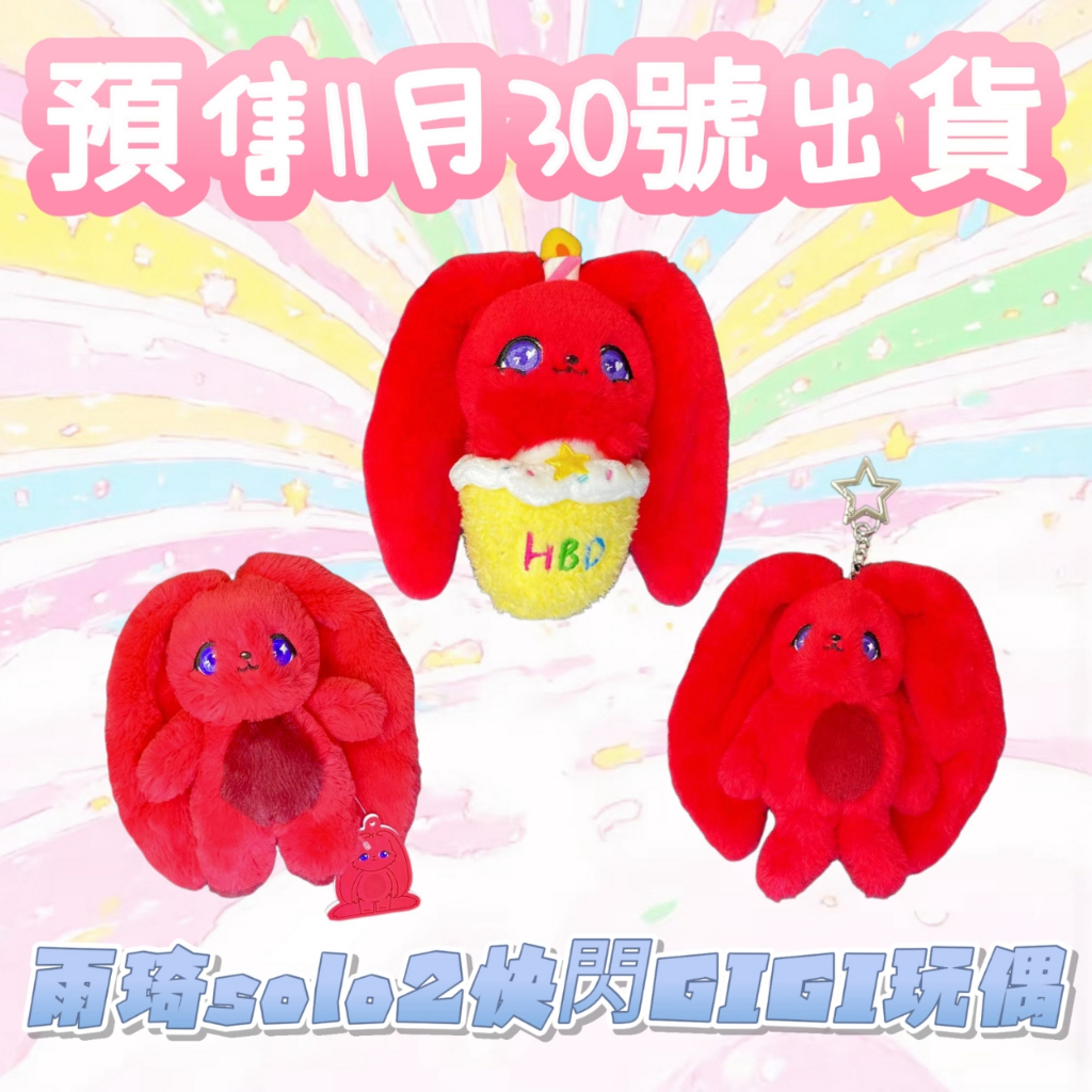 ⭐台灣現貨預購正版⭐宋雨琦solo2線下快閃gigi YUQI 1st Single公仔毛絨卡通紅色兔子娃娃鑰匙圈掛件 | 蝦皮購物