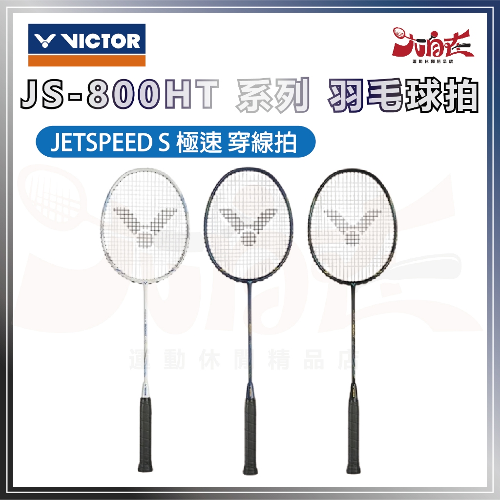 【大自在】VICTOR 勝利 羽球拍 JETSPEED S 極速 JS-800HT 穿線拍 羽毛球拍 碳纖維 輕鬆好上手 | 蝦皮購物