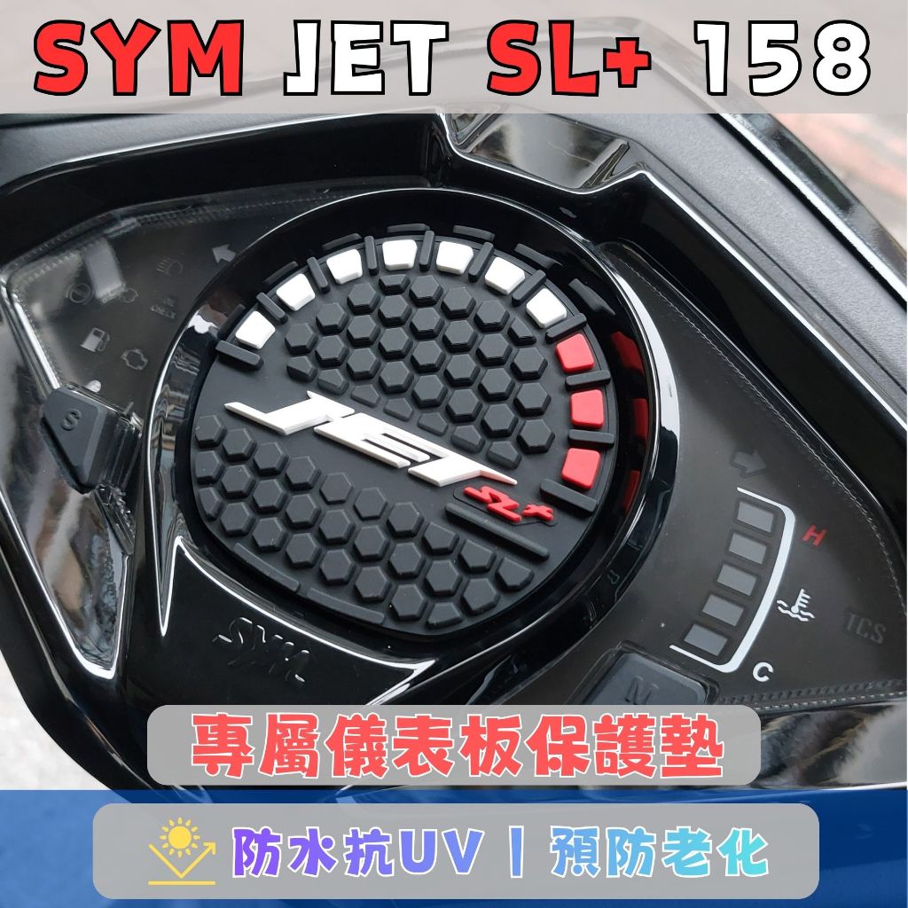 JET SL+158 獨家儀表板保護墊 SL125，預防液晶螢幕 老化白化淡化故障， 防水材質遮光抗UV保護貼 避光墊 | 蝦皮購物