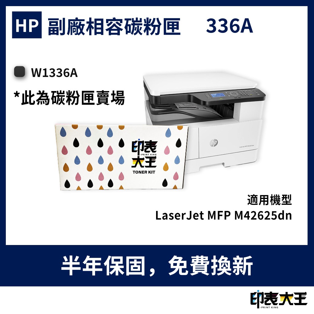 HP 副廠碳粉匣 高印量 W1336X 336X 標容 W1336A 336A 適用 M42625dn | 蝦皮購物