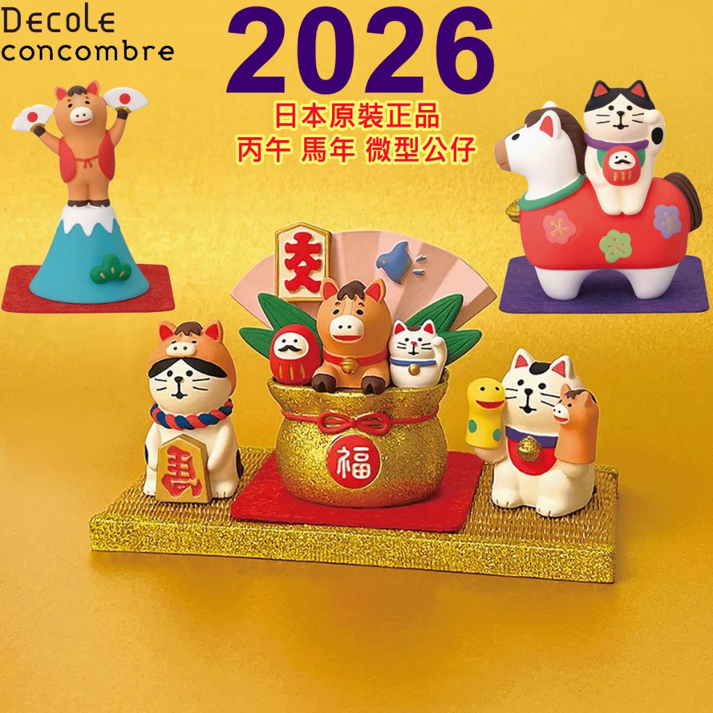 2026年 115年 DECOLE concombre 富士山 招財貓 達摩 公仔 生肖桌飾,干支置物,開運招福納財 | 蝦皮購物