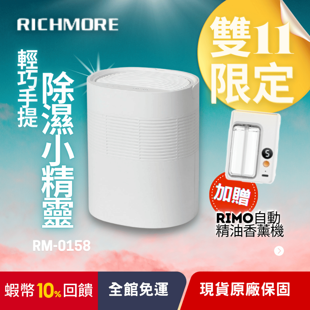 雙11特惠【RICHMORE】輕巧手提除濕小精靈 RM-0158｜除濕機 除溼機 3到5坪【贈RIMO自動精油香薰機】 | 蝦皮購物