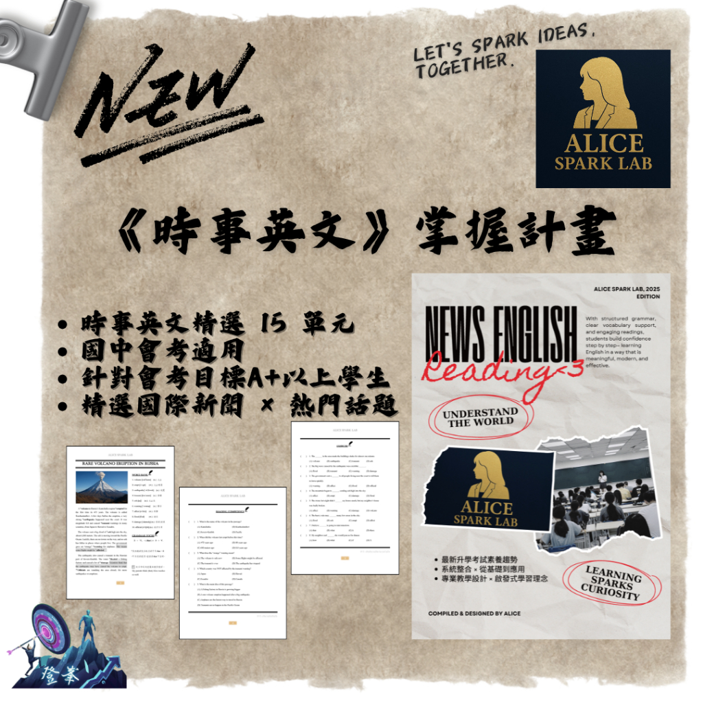 登峯 × Alice Spark Lab｜時事英文掌握計畫｜國中會考｜115會考｜116會考｜117會考｜時事英文講義 | 蝦皮購物