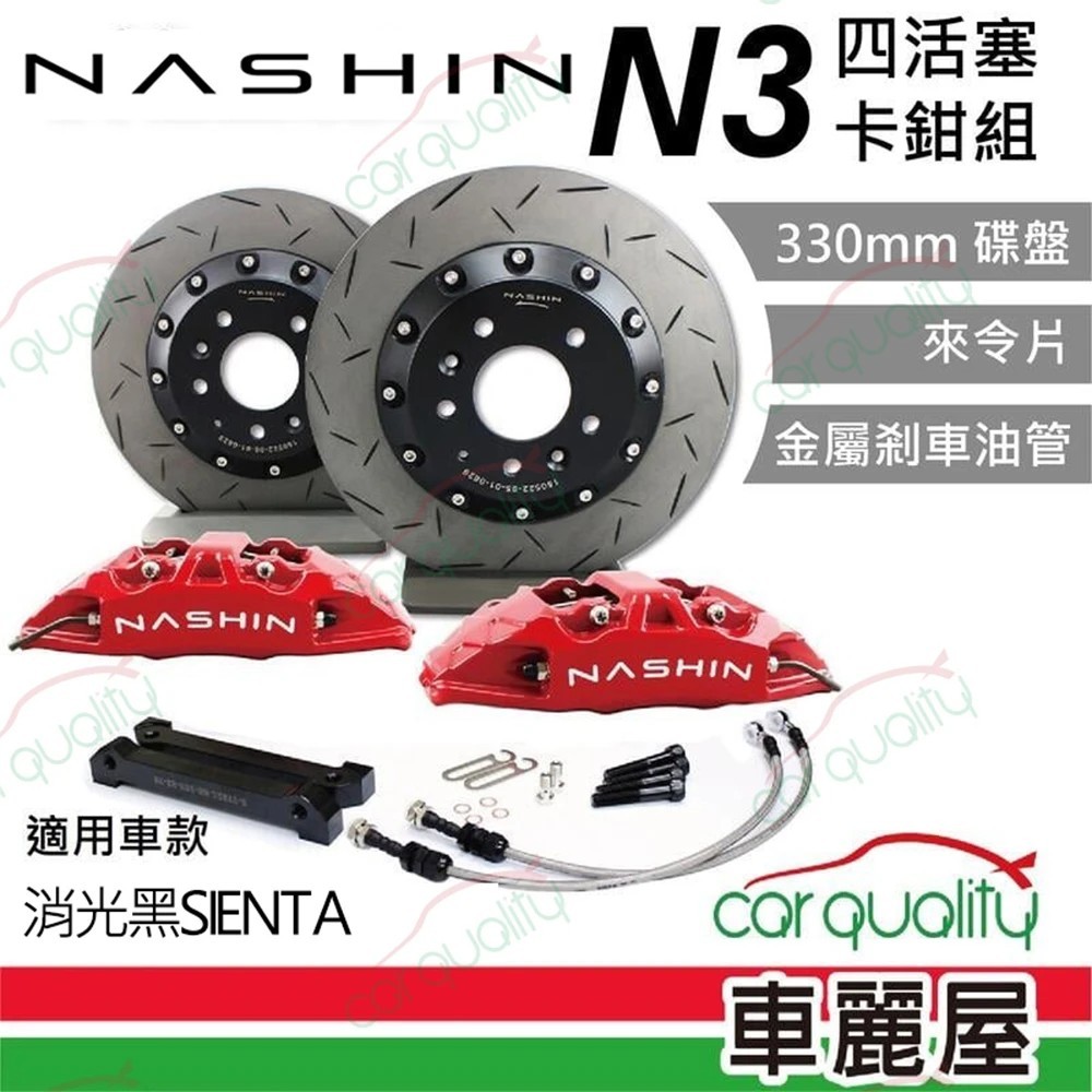 【NASHIN】 四活塞-N3新式浮動碟330 來令片煞車盤組合 消光黑SIENTA_送安裝(車麗屋) | 蝦皮購物