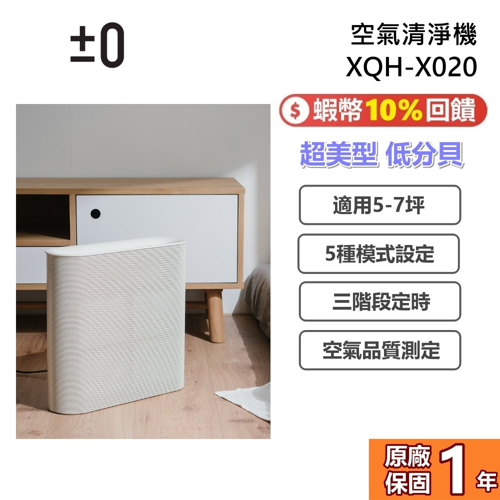 ±0 正負零 XQH-X020 空氣清淨機 低分貝 清淨機 空淨機 5-7坪 小空間 公司貨 | 蝦皮購物