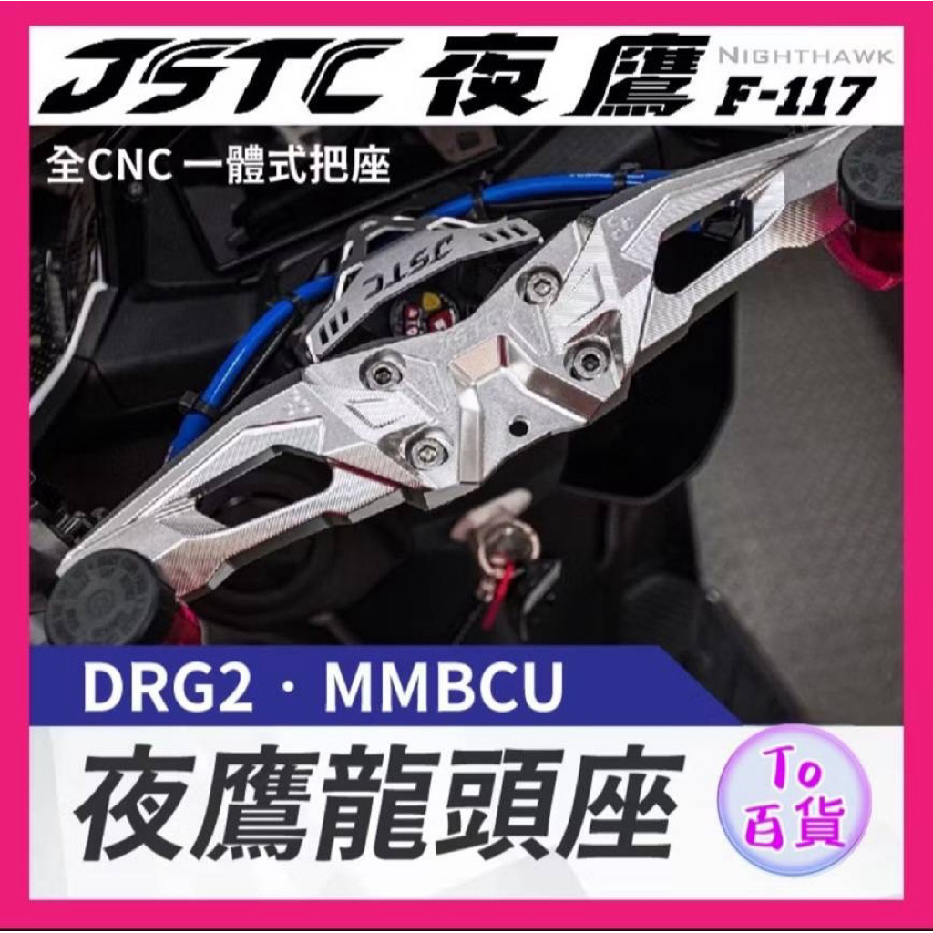 JSTC 夜鷹 CNC 一體式龍頭車把 DRG MMBCU 戰鬥把 分離把 改裝把 曼巴改裝 DRG改裝 | 蝦皮購物
