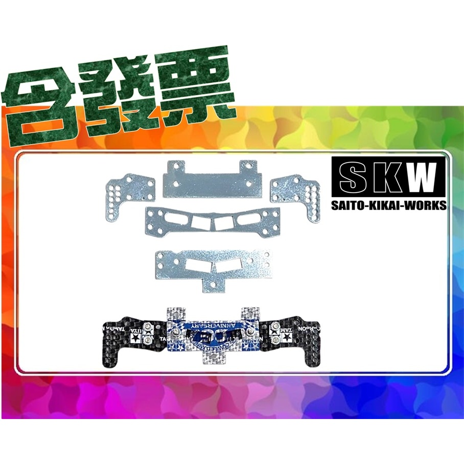 SDS桃園店 日本 SKW 四驅車 SKW-2000 台灣限定 滑動彈簧翼治具，含 SKW-0061 AT底板治具 | 蝦皮購物