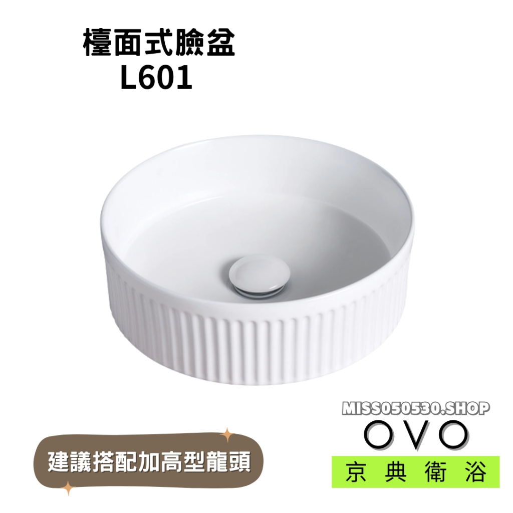 OVO 京典衛浴 檯面盆 檯面式臉盆 L601 檯上盆 臉盆 檯面 L601-C L601-B | 蝦皮購物
