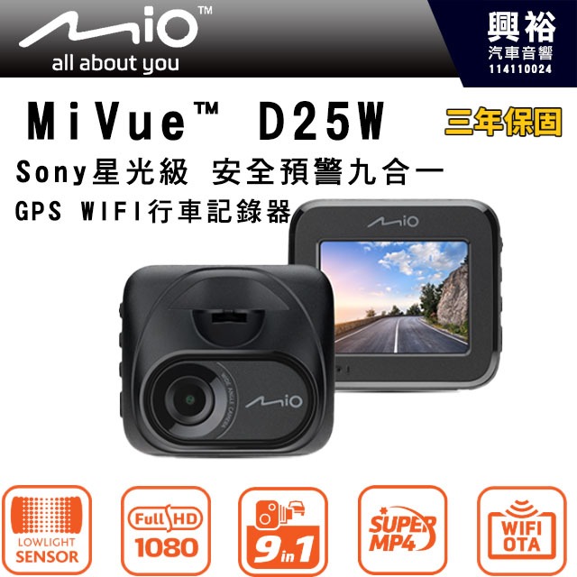 興裕【MIO】MiVue™ D25W Sony星光級 安全預警九合一 GPS WIFI行車記錄器 | 蝦皮購物