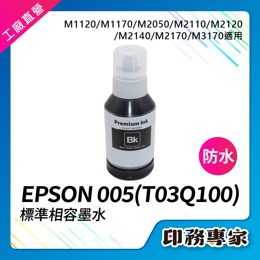 高容 EPSON 005 墨水 T03Q100 相容墨水 適 M1120 M1170 M2110 M2120 M2170 | 蝦皮購物