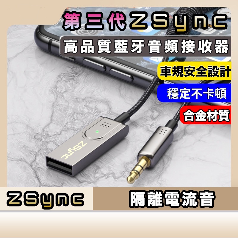 【ZSync 特規款】專利藍芽音頻接收器 車載藍芽接收器 藍芽接收器 藍牙aux 車用藍芽音訊接收器 | 蝦皮購物