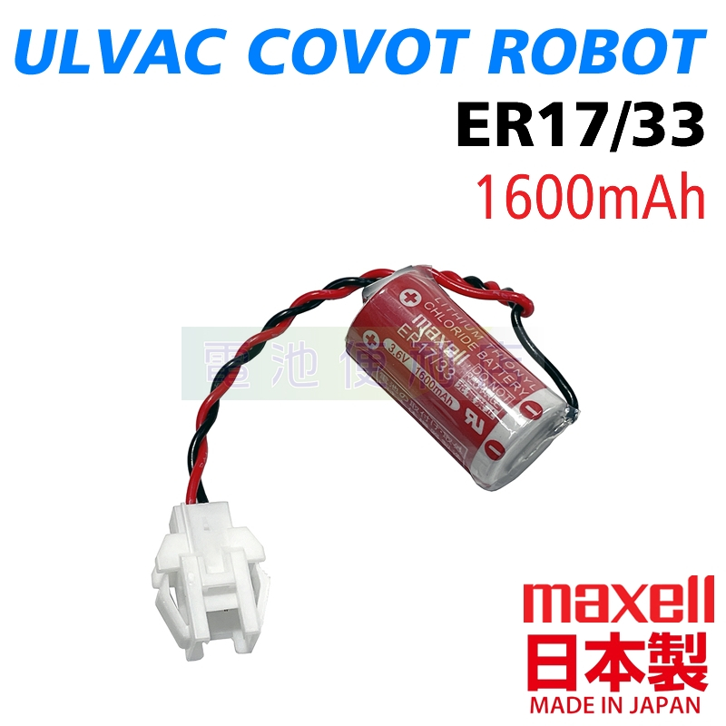 ULVAC COVOT LC ROBOT 機器人 機器手臂 3.6V PLC 原廠電池 ER17/33 | 蝦皮購物