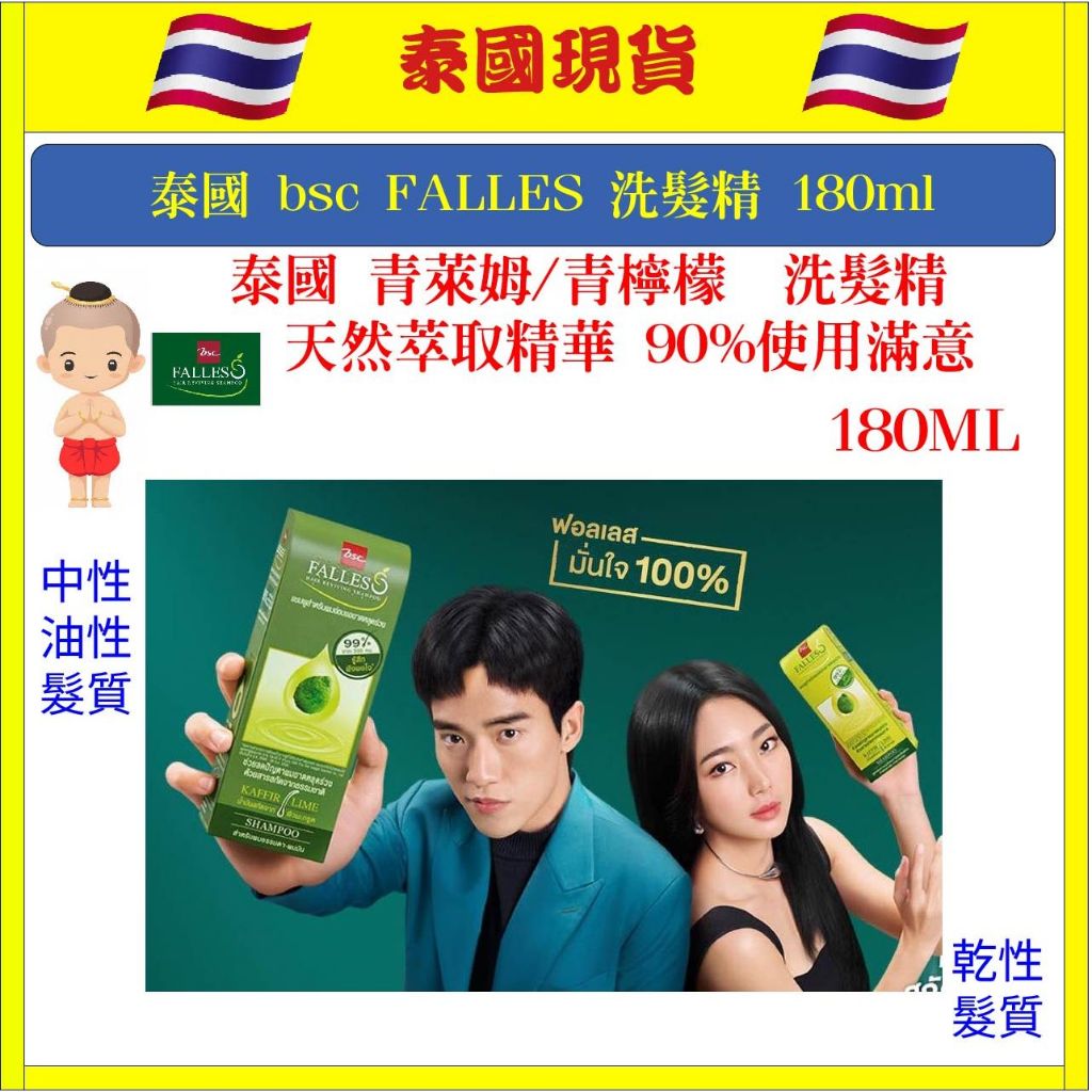 【泰國青檸 洗髮精】泰國BSC Falless (Kaffir Lime) 180ML-200元 清爽 滋潤(天然萃取精 | 蝦皮購物