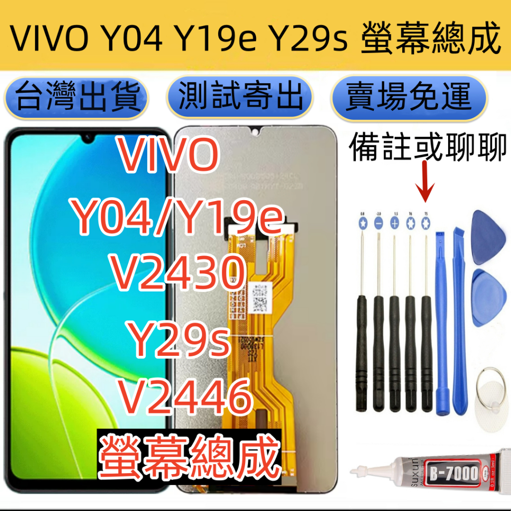 全新 VIVO Y04 Y29s 螢幕 適用 Vivo Y04 Y19e Y29s LCD V2430 V2446 螢幕 | 蝦皮購物