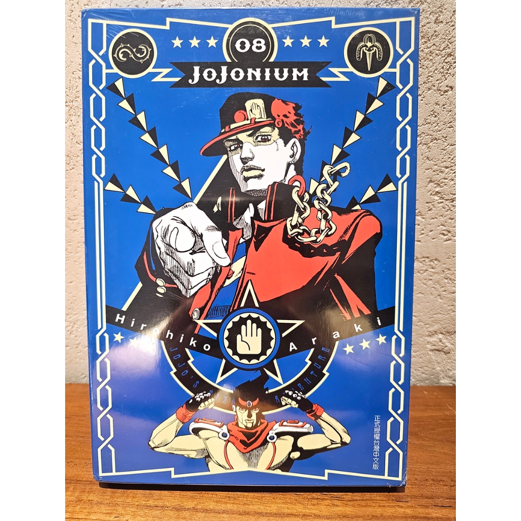 【東立漫畫】全新未拆 JOJONIUM JOJO的奇妙冒險 08 盒裝版 八集 承太郎 繁體中文版 | 蝦皮購物
