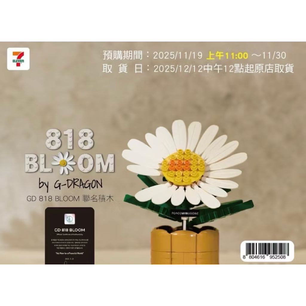 7-11 ️權志龍 GD G-DRAGON × OXFORD BLOCK 818 BLOOM 聯名 限量 積木（現貨寄出 | 蝦皮購物