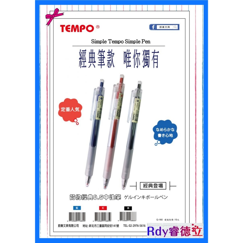 【Rdy】TEMPO 節奏 打裝 盒裝 特價 0.5 經典中性筆 G-160系列 自動原子筆 g-160 | 蝦皮購物