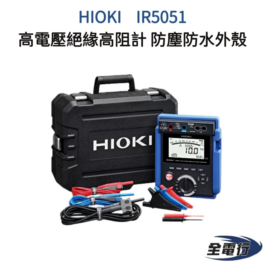 【全電行】HIOKI 高電壓絕緣高阻計 IR5051 發電中也可以測量PV絕緣電阻 防塵防水外殼 | 蝦皮購物