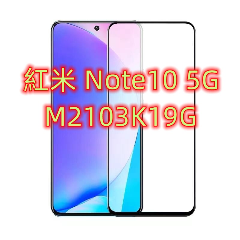「附電子發票」紅米 Note10 5G 滿版鋼化玻璃 Redmi Note 10 鋼化玻璃 M2103K19G 螢幕保護 | 蝦皮購物
