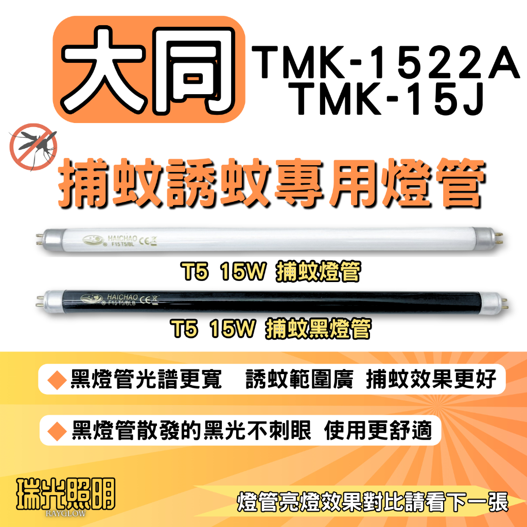 瑞光照明 現貨 大同捕蚊燈 TMK-1522A TMK-15J T5 15W BLB 黑燈管 捕蚊燈管 誘蚊燈管 | 蝦皮購物