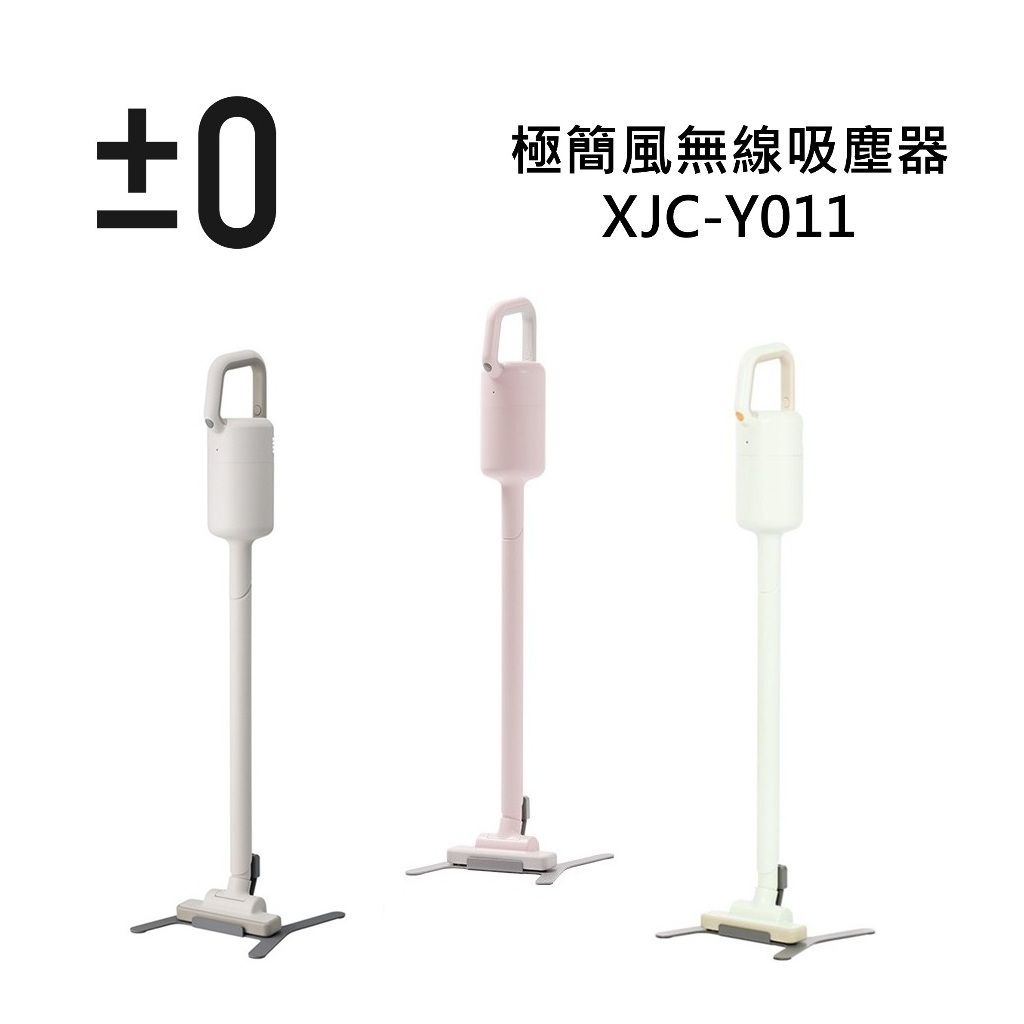 日本±0 正負零 XJC-Y011 現貨 極簡風無線吸塵器 公司貨 | 蝦皮購物