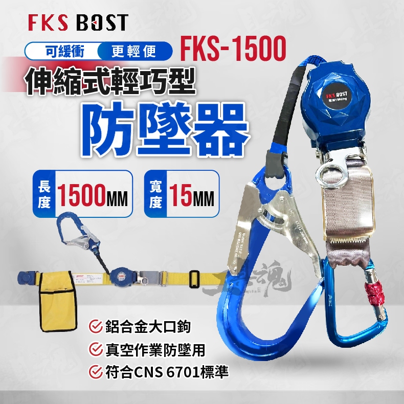 FKS BOST 伸縮式輕巧型防墜器 背負式安全帶用 高空作業 安全帶 防墜落 溜溜球 FKS-1500 | 蝦皮購物