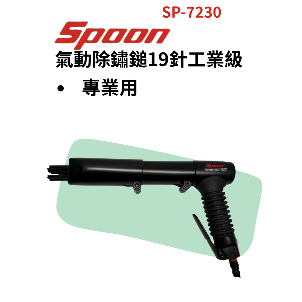 SPOON SP-7230 氣動除鏽鎚19針工業級 專業用 | 蝦皮購物