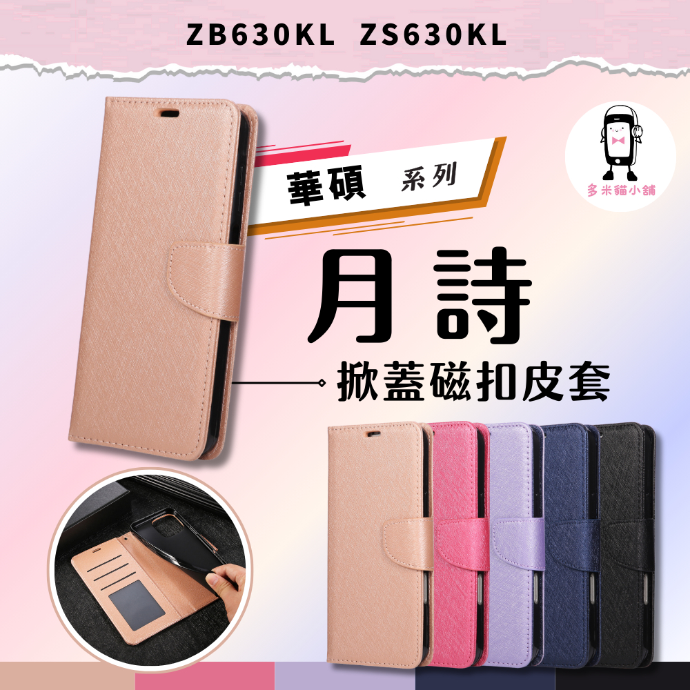 月詩皮套 適用 華碩 ZB630KL ZS630KL 可立式保護套 可插卡皮套 手機皮套 掀蓋皮套 側翻磁扣皮套 皮套 | 蝦皮購物
