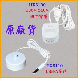飛利浦牙刷機原廠充電座/充電器HX6100/HX6110適用HX685T/HX751V/HXHX7533(另有維修) | 蝦皮購物