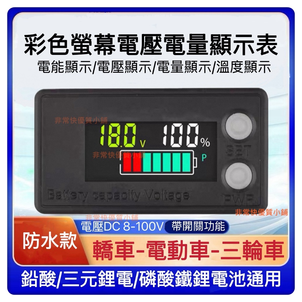 防水 汽機車 電動 自行車 電瓶 電壓表 定電量顯示 瓶蓄電鋰電 鉛酸 電池 壓電量8-100v檢測儀 vvvvvvv | 蝦皮購物