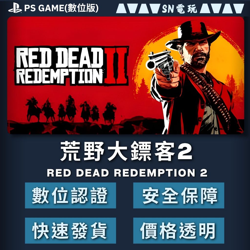 【SN電玩】PS4/5 荒野大鏢客2 Red Dead Redemption 2（數位版）！ | 蝦皮購物