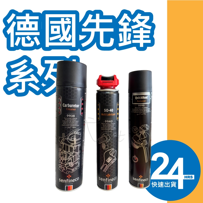 德國先鋒系列 9938化清劑 9940防鏽潤滑劑 9995除鏽滲透劑 senfineco 化油器清潔 防鏽除鏽劑 | 蝦皮購物