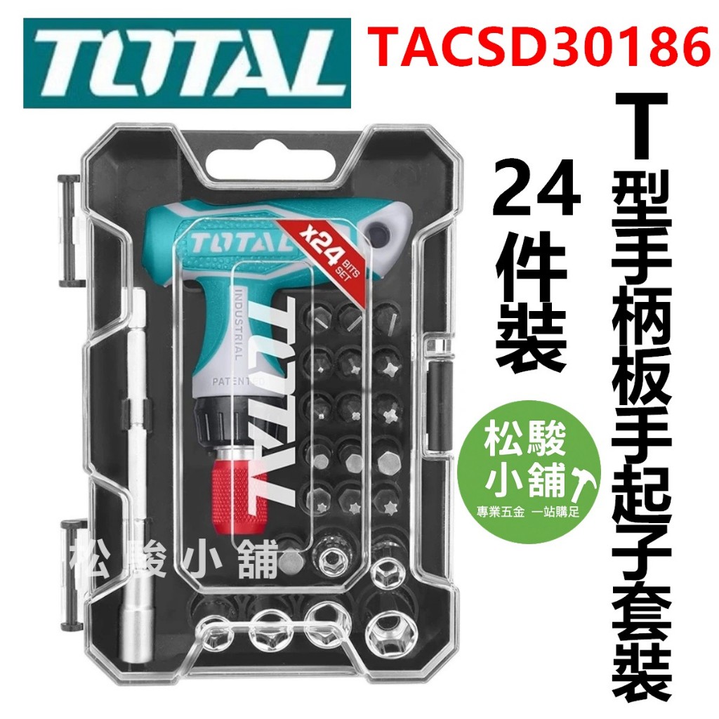 【松駿小舖】含稅 TOTAL 24件装T型手柄板手起子套裝組(TACSD30186) T型板手 螺絲起子組 | 蝦皮購物
