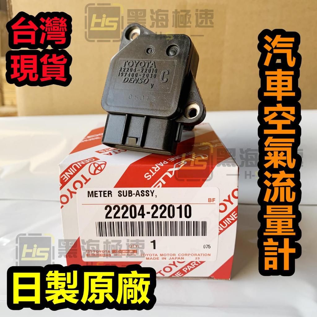 台灣公司貨•原廠 22204-22010 197400-2030汽車空氣質量流量計傳感器 豐田佳美altis凌志 | 蝦皮購物