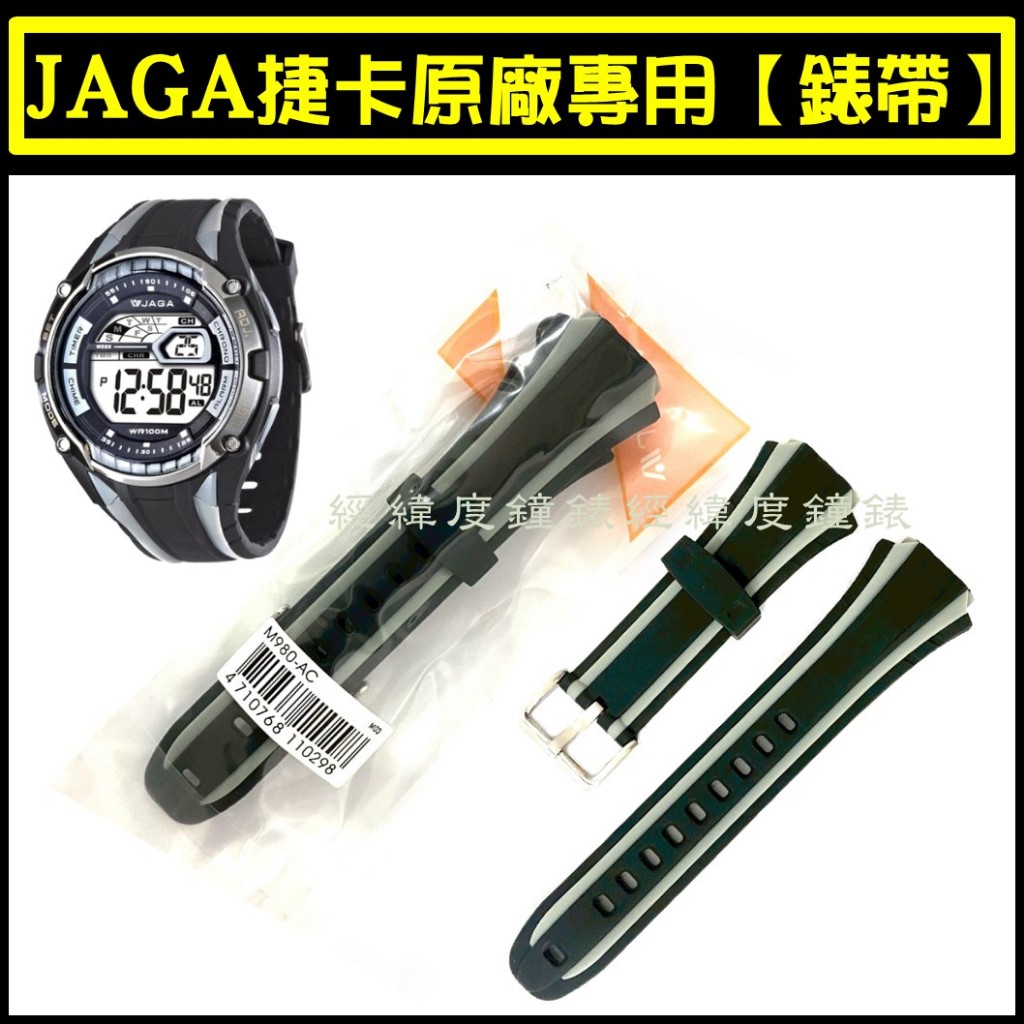 經緯度鐘錶 JAGA原廠錶帶 保證原廠公司貨 專用錶帶 若不知型號-錶頭後蓋有印 歡迎詢問 此錶帶M980系列 | 蝦皮購物