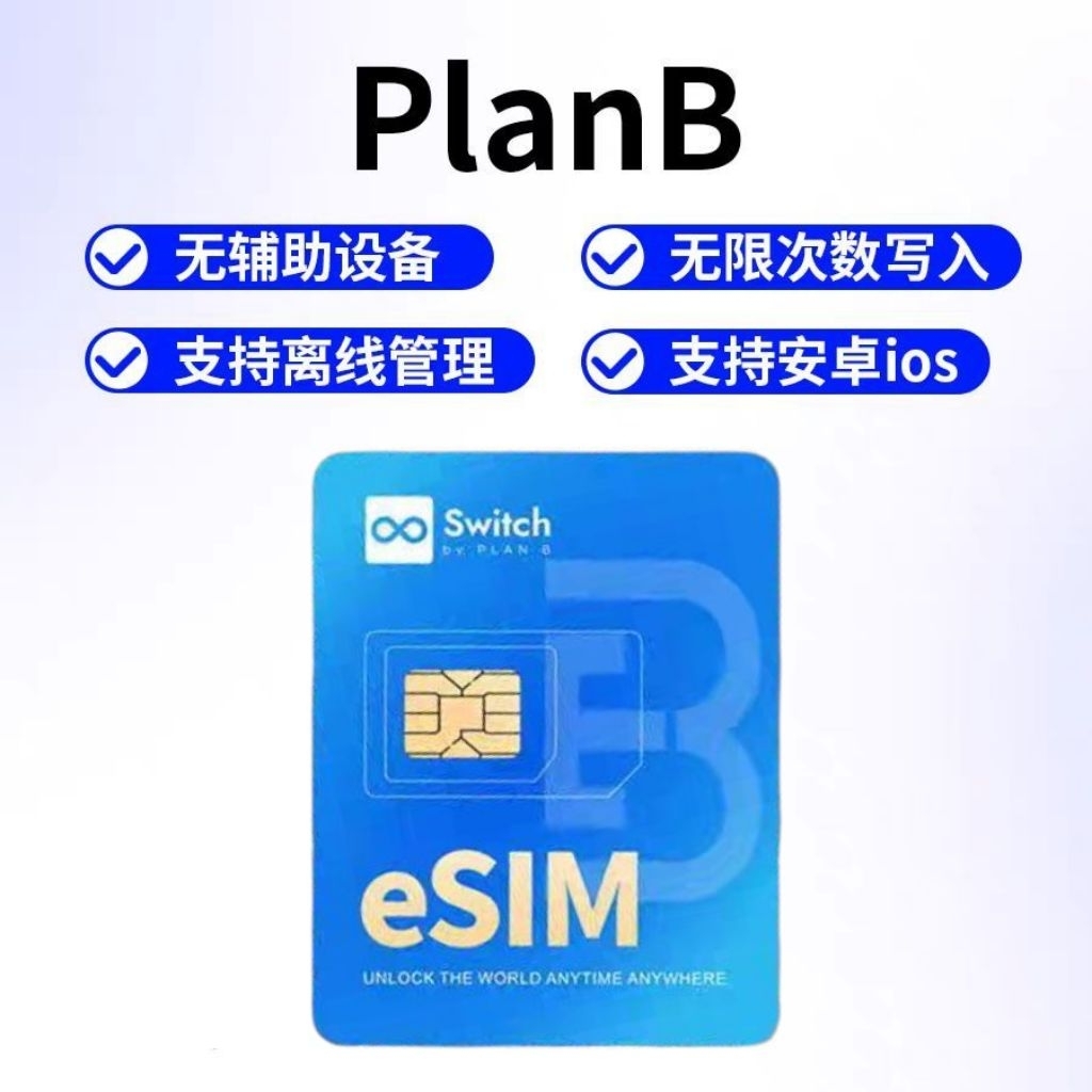 Switch pro by PlanB 實體eSIM卡 無限寫入使用 安卓頻果可用 永久有效 | 蝦皮購物