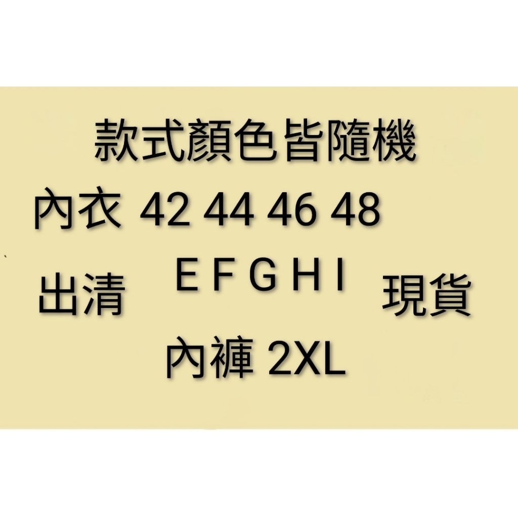 內衣褲 現貨 44E 44F 44H 46E 46F 盲盒 NG | 蝦皮購物