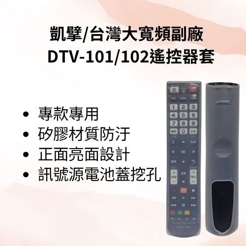 【工具人幫你選】DTV-101 DTV-102遙控器套 Kbro 凱擘台灣大寬頻副廠 | 蝦皮購物