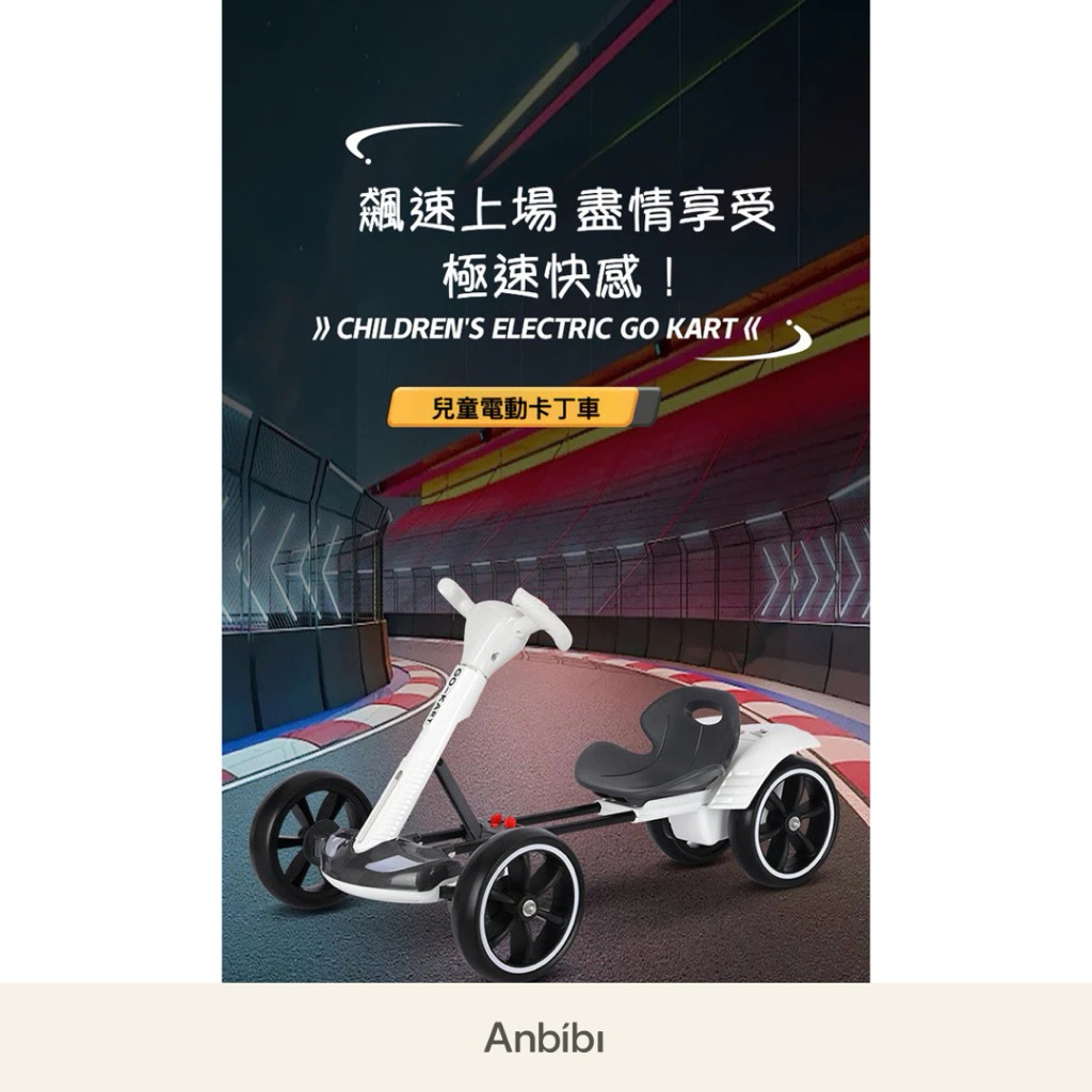 Anbibi 兒童電動卡丁車｜遙控操作 飄移好玩｜可折疊快速收納｜大電池續航力強｜防側翻穩定不晃｜越野防滑輪胎｜安全守護 | 蝦皮購物