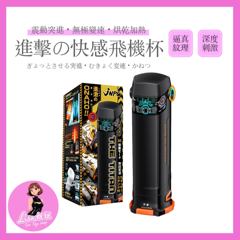 【隔日配送】日本JNPG 進擊三代 機甲戰士 電動飛機杯 伸縮狂榨 電動飛機杯 飛機杯 自慰杯 情趣用品 | 蝦皮購物