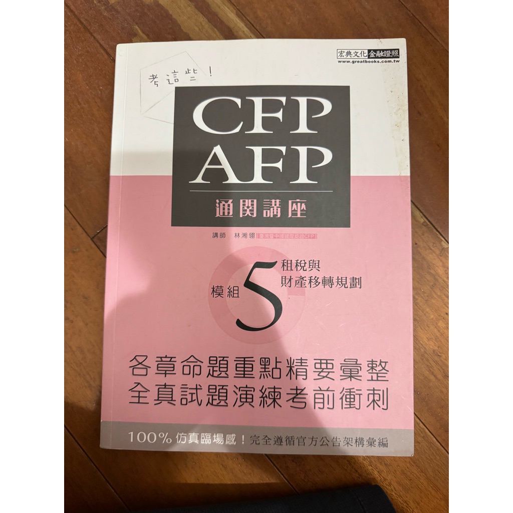 CFP AFP通關講座 模組5租稅與財產移轉規劃 | 蝦皮購物