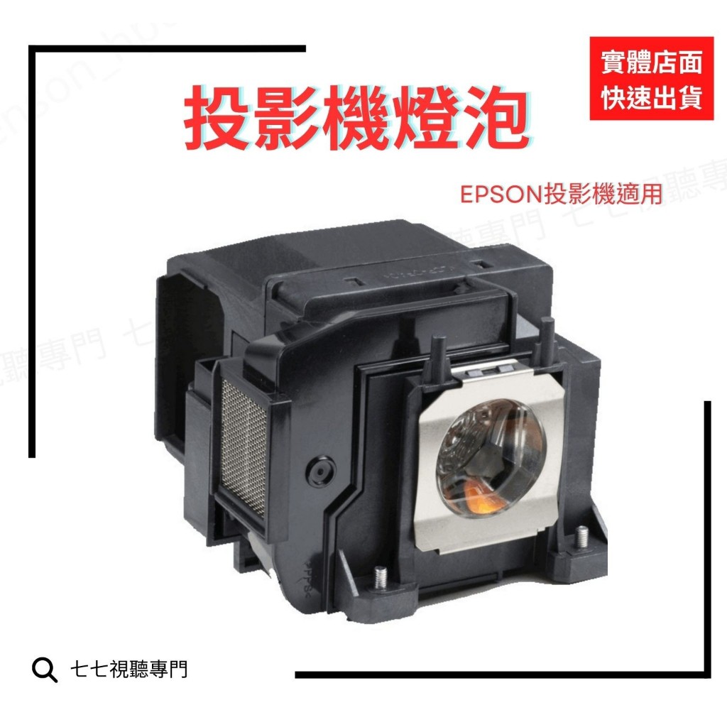【免運】投影機燈泡 適用: EPSON EB-W02 EB-W12 EB-W16 ELPLP67 新品半年保固 | 蝦皮購物