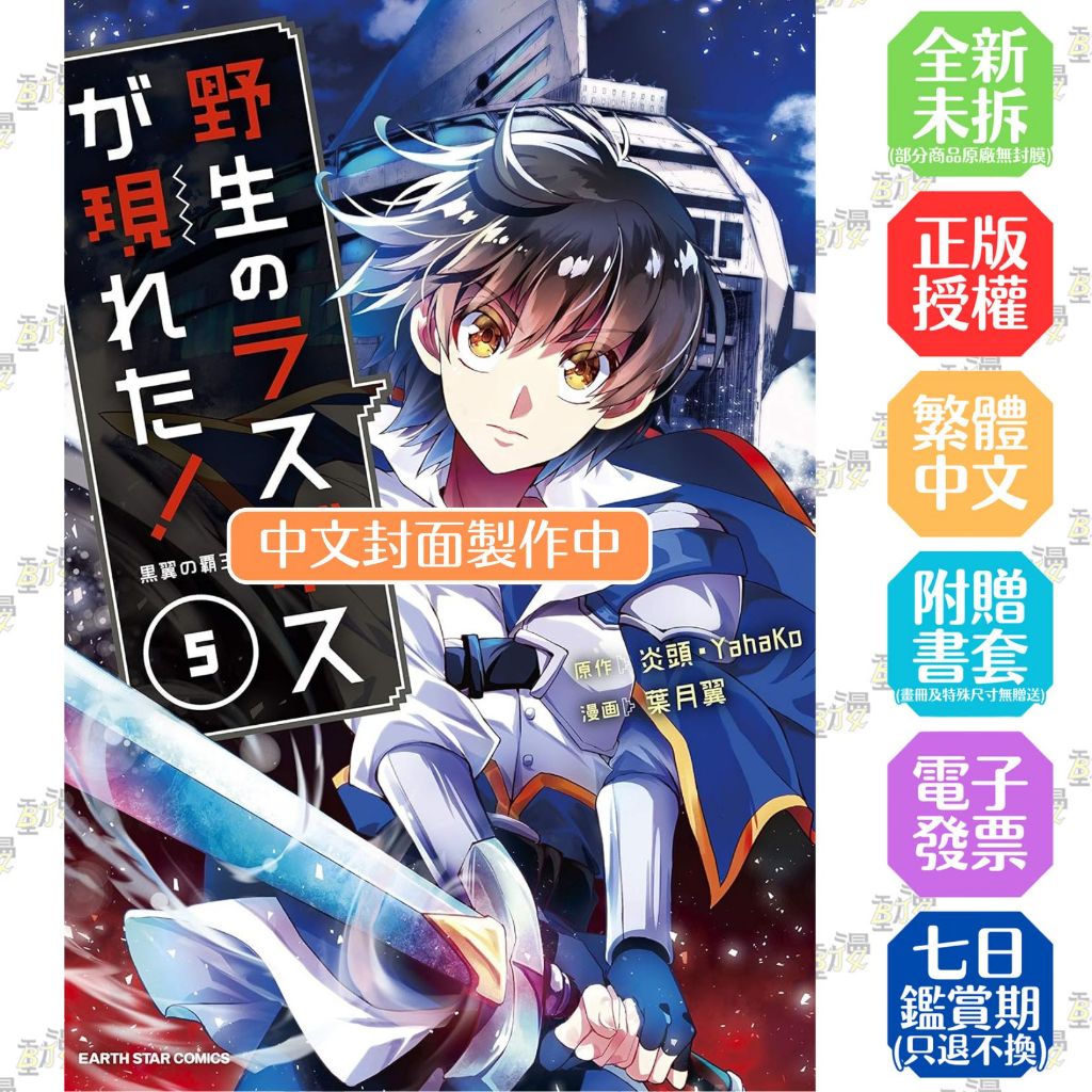 野生的大魔王出現了！ 黑翼霸王 1-2+3+4+5《首刷版附特典卡》│贈書套│原作：炎頭・YahaKo 漫畫：葉月翼│長鴻漫畫│BJ4動漫 | 蝦皮購物