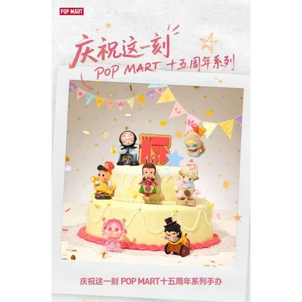 「BUY起來！」泡泡瑪特 POPMART 15st 十五週年慶祝這一刻 系列 盲盒 週年 慶祝 盒玩 | 蝦皮購物